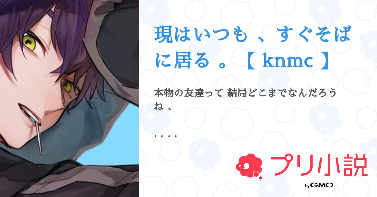 現はいつも 、すぐそばに居る 。【 knmc 】 - 全3話 【連載中】（糸音 _ itn @無期限休止さんの夢小説） | 無料スマホ夢小説ならプリ小説 byGMO